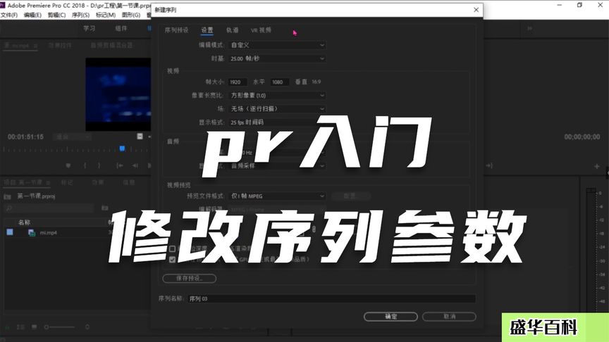 pr入门教程——修改序列参数
