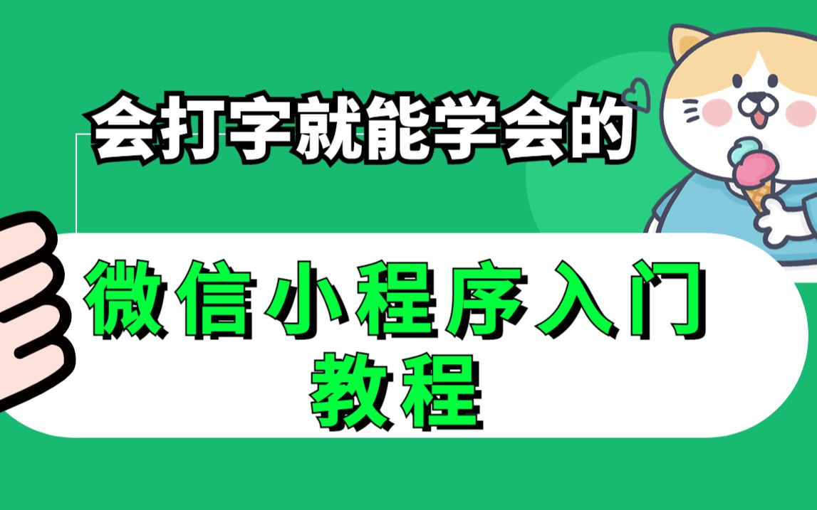 会打字就能学会的微信小程序入门教程