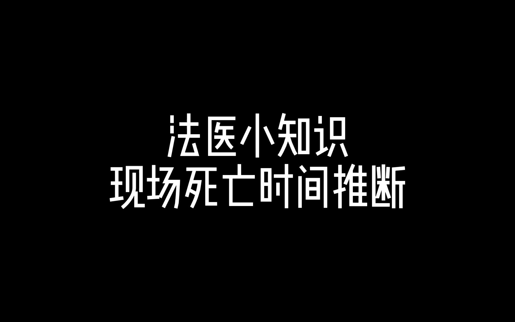 法医小知识 怎么推断死亡时间 (补档)