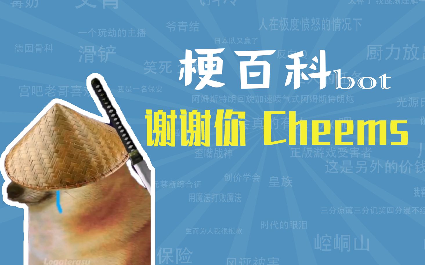 谢谢你,Cheems是什么梗【梗指南】