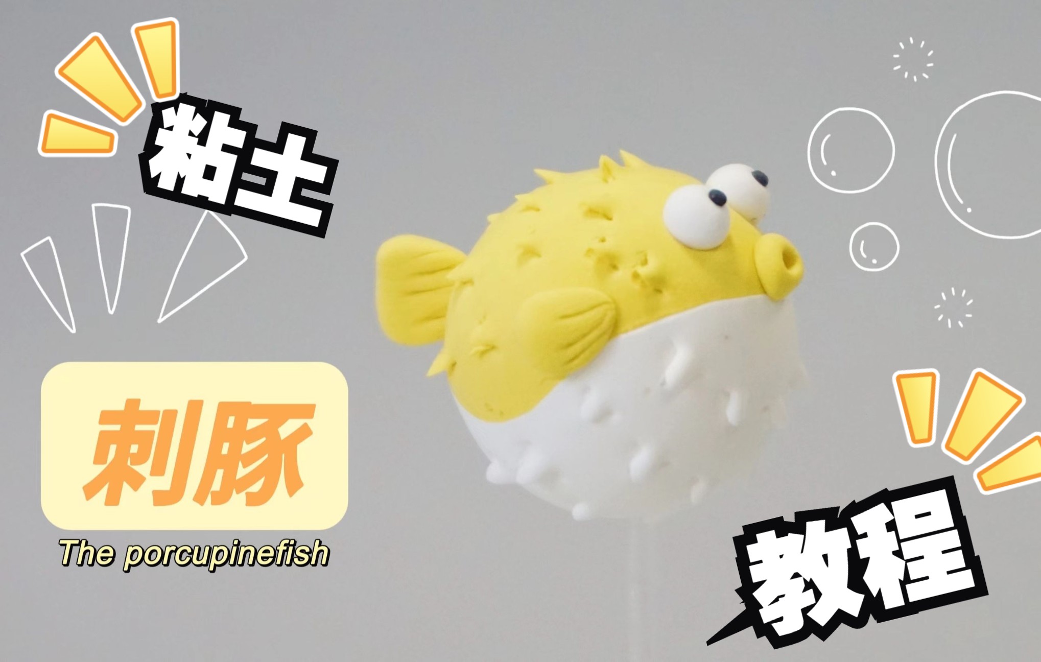 【海洋动物超轻粘土教程】刺豚