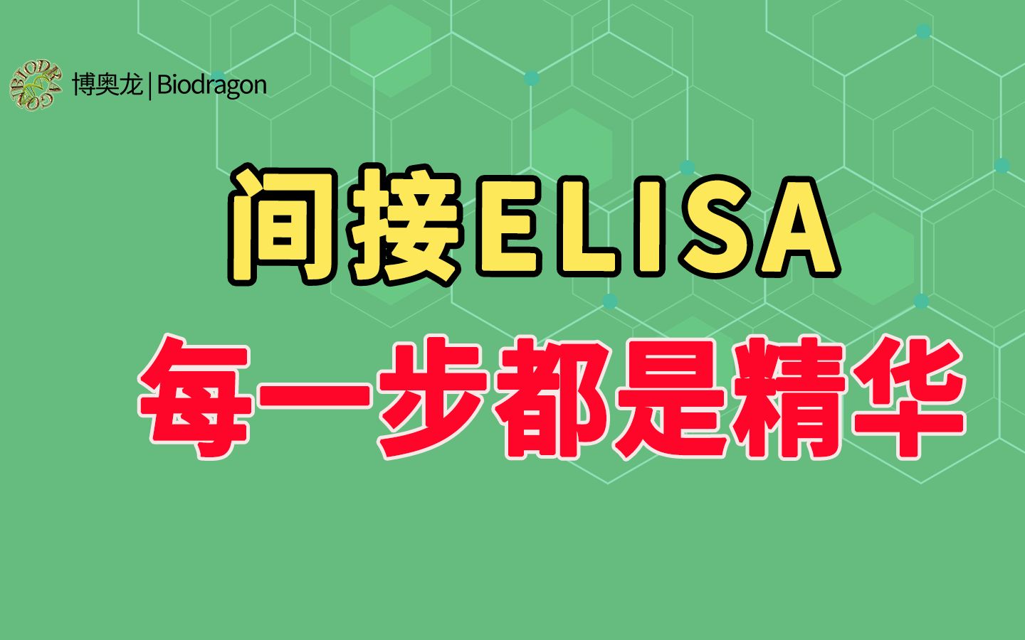 总算学到了间接ELISA的流程