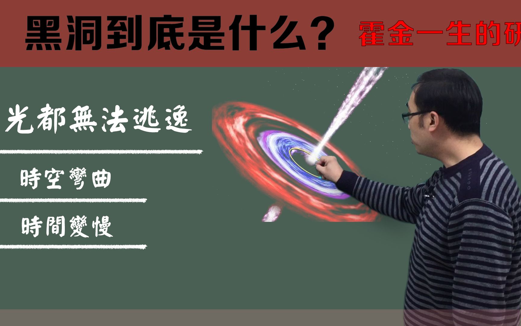 霍金研究的黑洞到底是什么?李永乐老师6分钟带你了解奇妙的黑洞