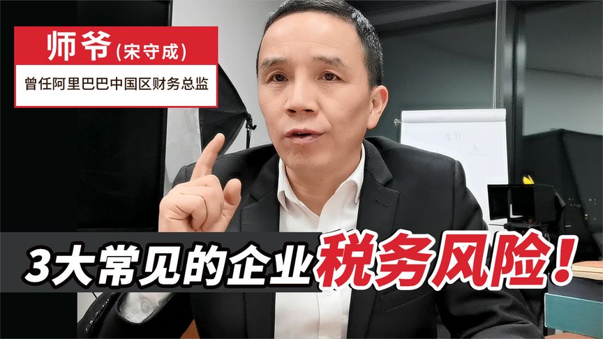 3大常见的企业税务风险,很多老板就因忽视第1条,直接被查偷税