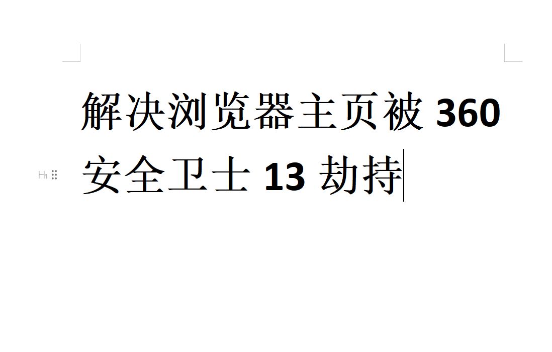 解决浏览器主页被360安全卫士13劫持(20s速通)