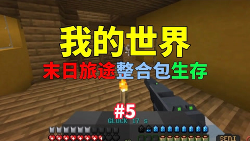 我的世界:末日旅途整合包生存(5)