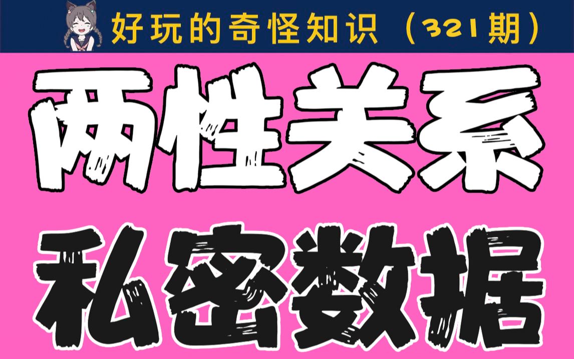 【男女慎入】两性关系的私密数据(1.0版)