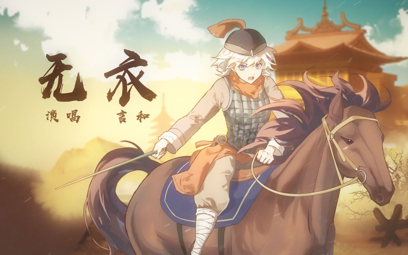 【言和原创古风】无衣——赳赳老秦,共赴国难!