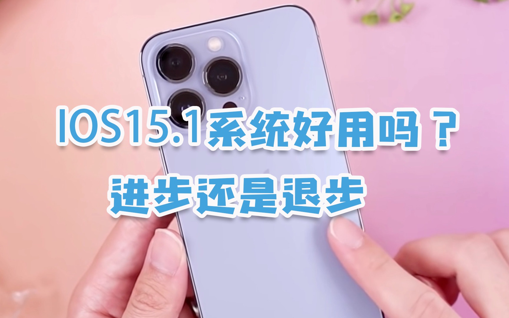 IOS15.1系统怎么样,这次是进步还是退步?iPhone升级前须知!