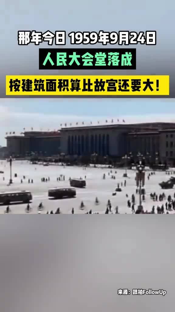 那年今日,1959年9月24日,人民大会堂落成