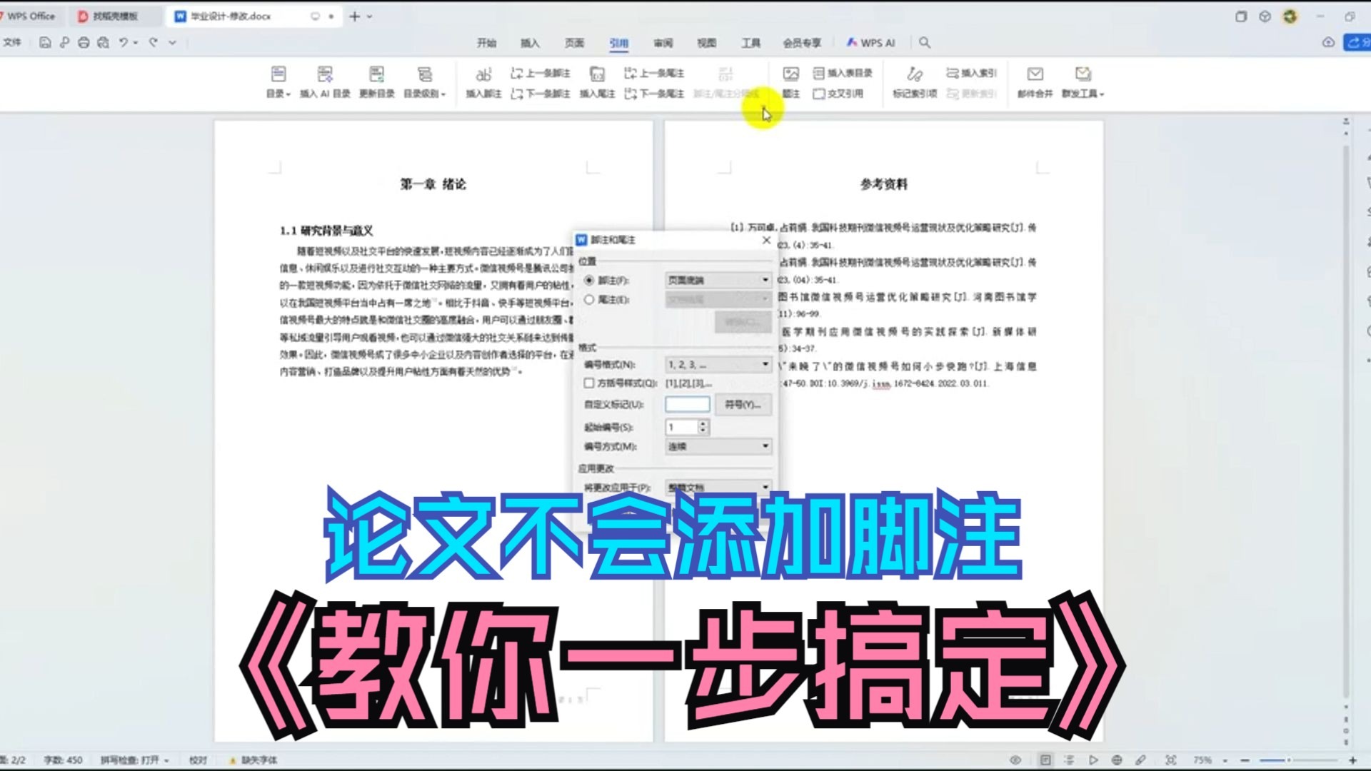 如何给论文添加脚注?只需一步即可快速搞定～