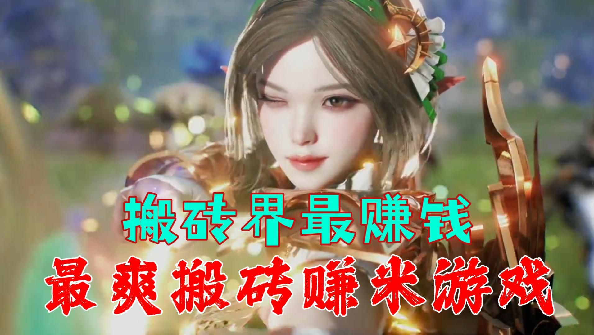 目前搬砖界最爽最赚钱的游戏,长期收益稳定,游戏中的搬砖常青树!