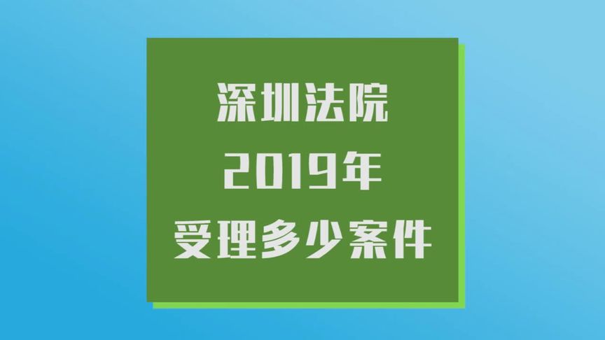 深圳法院2019年受理多少案件?