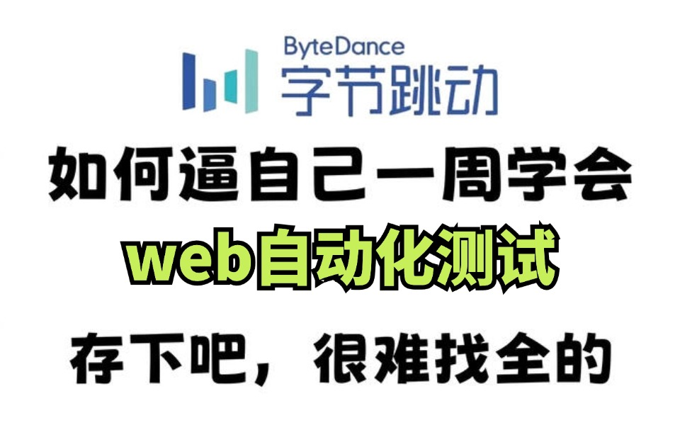这才是b站最全的web自动化测试教程,web/selenium自动化测试全栈!