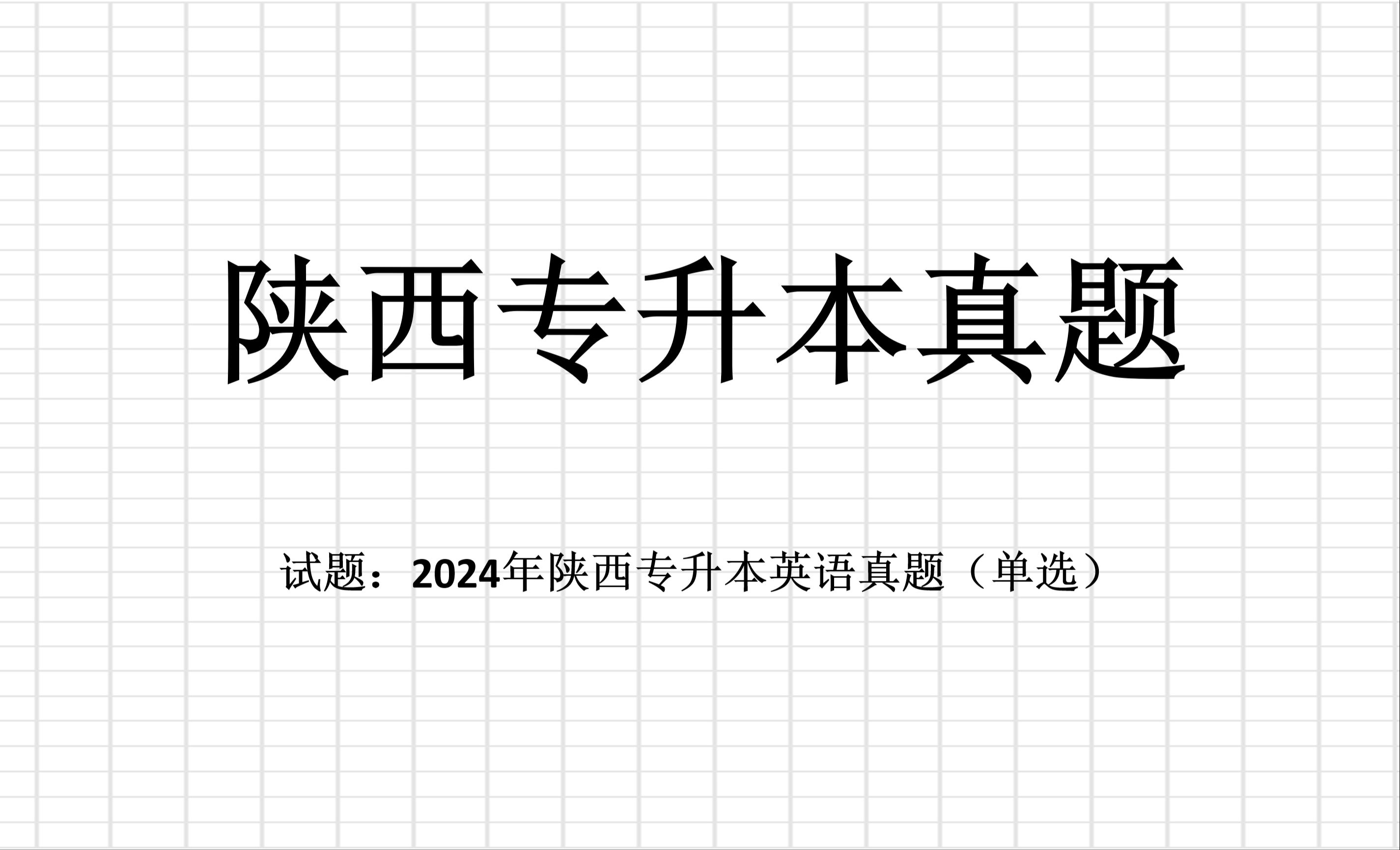 2024年陕西专升本英语真题详解单项选择部分31-40