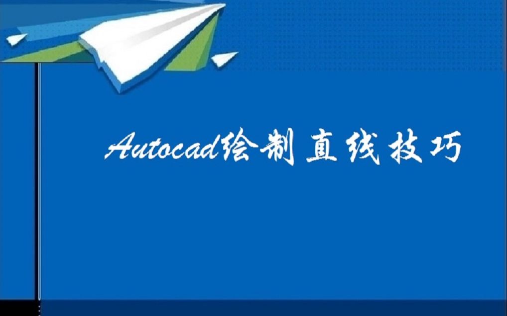 Autocad绘制直线技巧