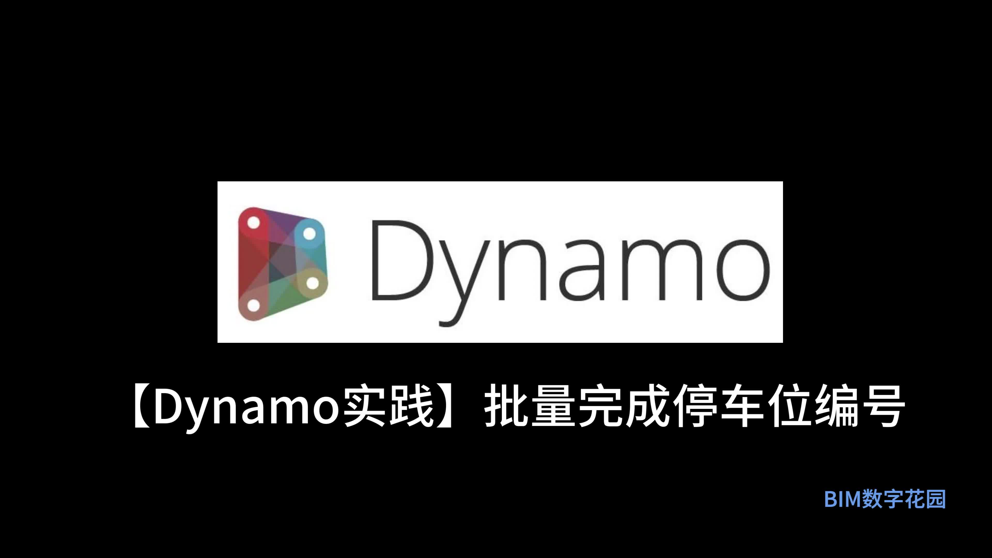 【Dynamo实践】批量完成停车位编号