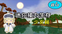 迷你世界:主播接力生存第6期,定居啦!