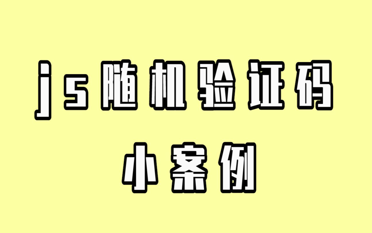 【js验证码案例分享】用JavaScript做一个随机验证码 | 简单教程 | |简单...