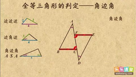 全等三角形的判定(ASA)