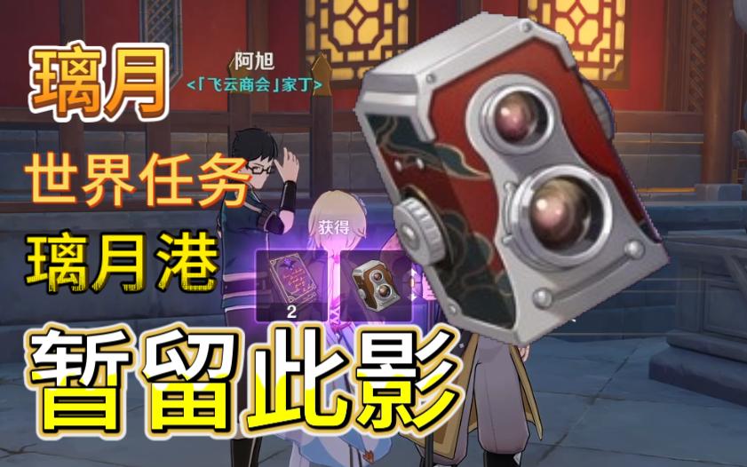 【原神】世界任务-璃月港-暂留此影-将画送给顾客(2/2)-小道具-留影机...