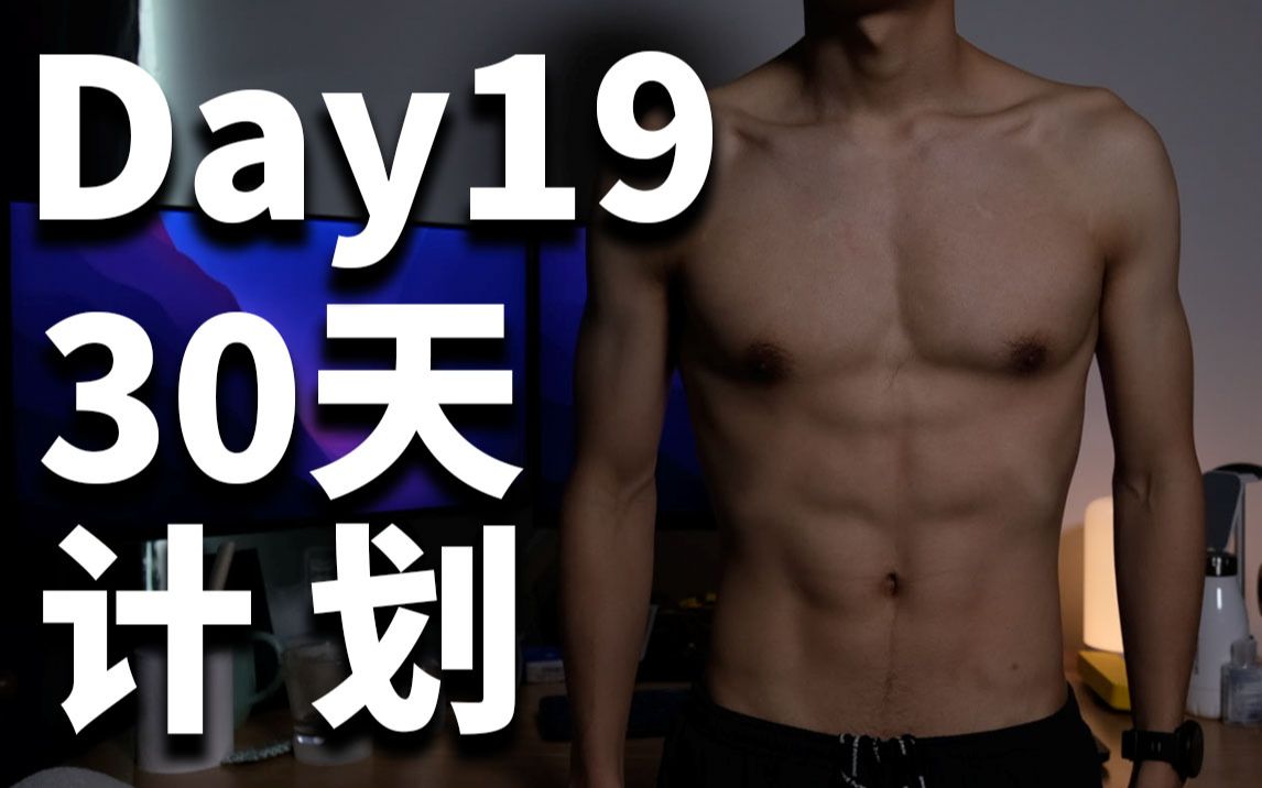 【普通人运动健身30天计划】Day19 居家健身