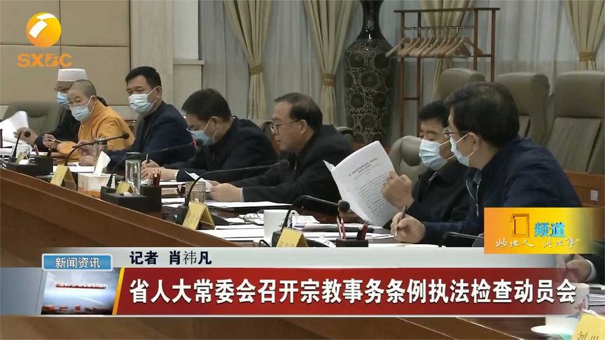 省人大常委会召开宗教事务条例执法检查动员会