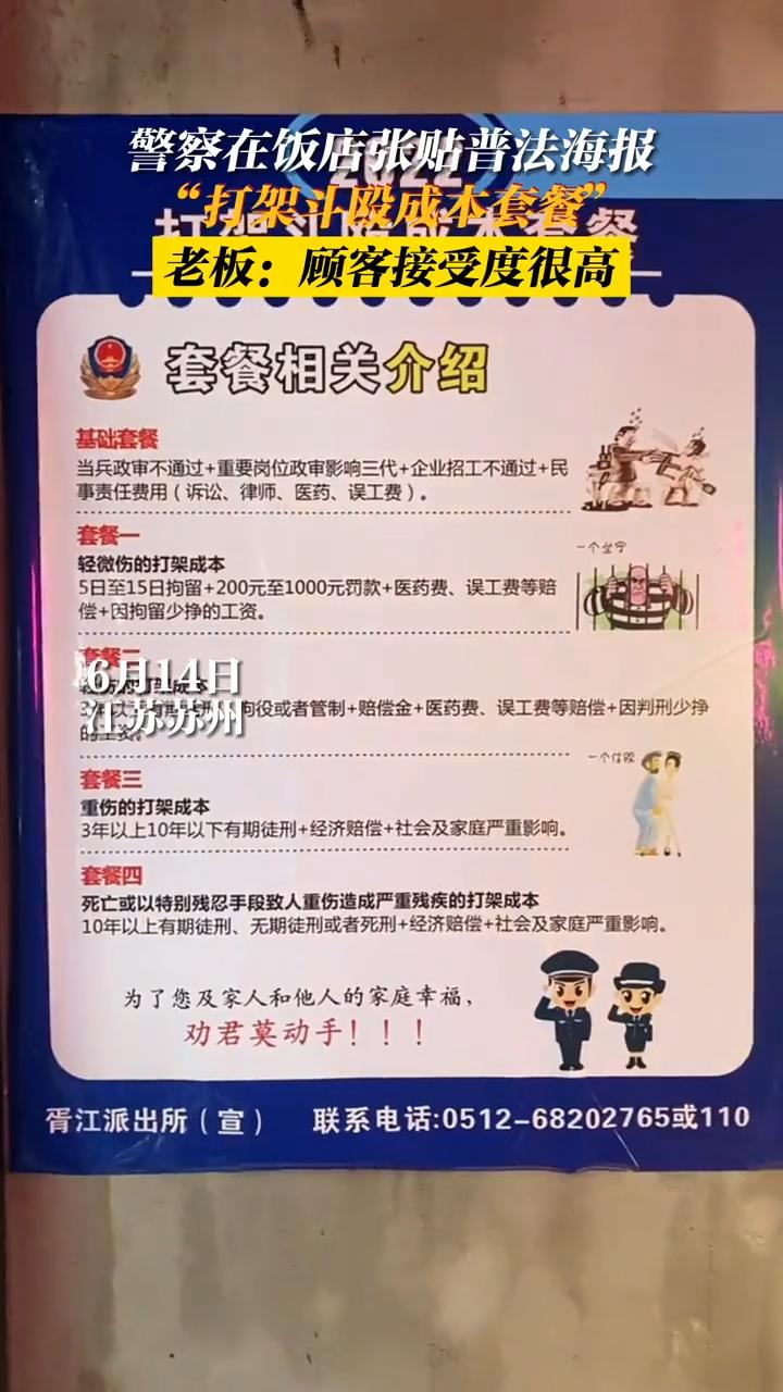 警察在饭店张贴普法海报,“打架斗殴成本套餐”,老板:顾客接受度很高...