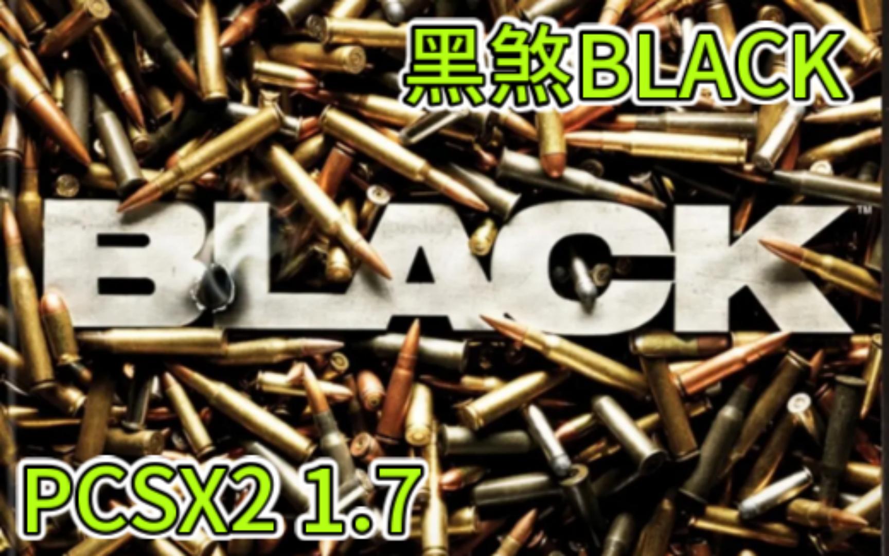 电脑PC运行PS2模拟器游戏(PCSX2 1.7)黑煞BLACK