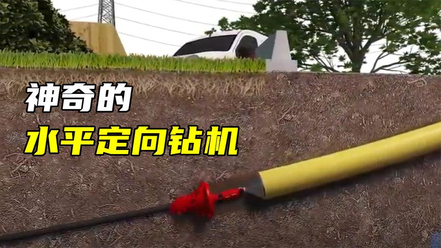 不挖开地表,就能在地下铺设管道,水平定向钻机如何工作的?