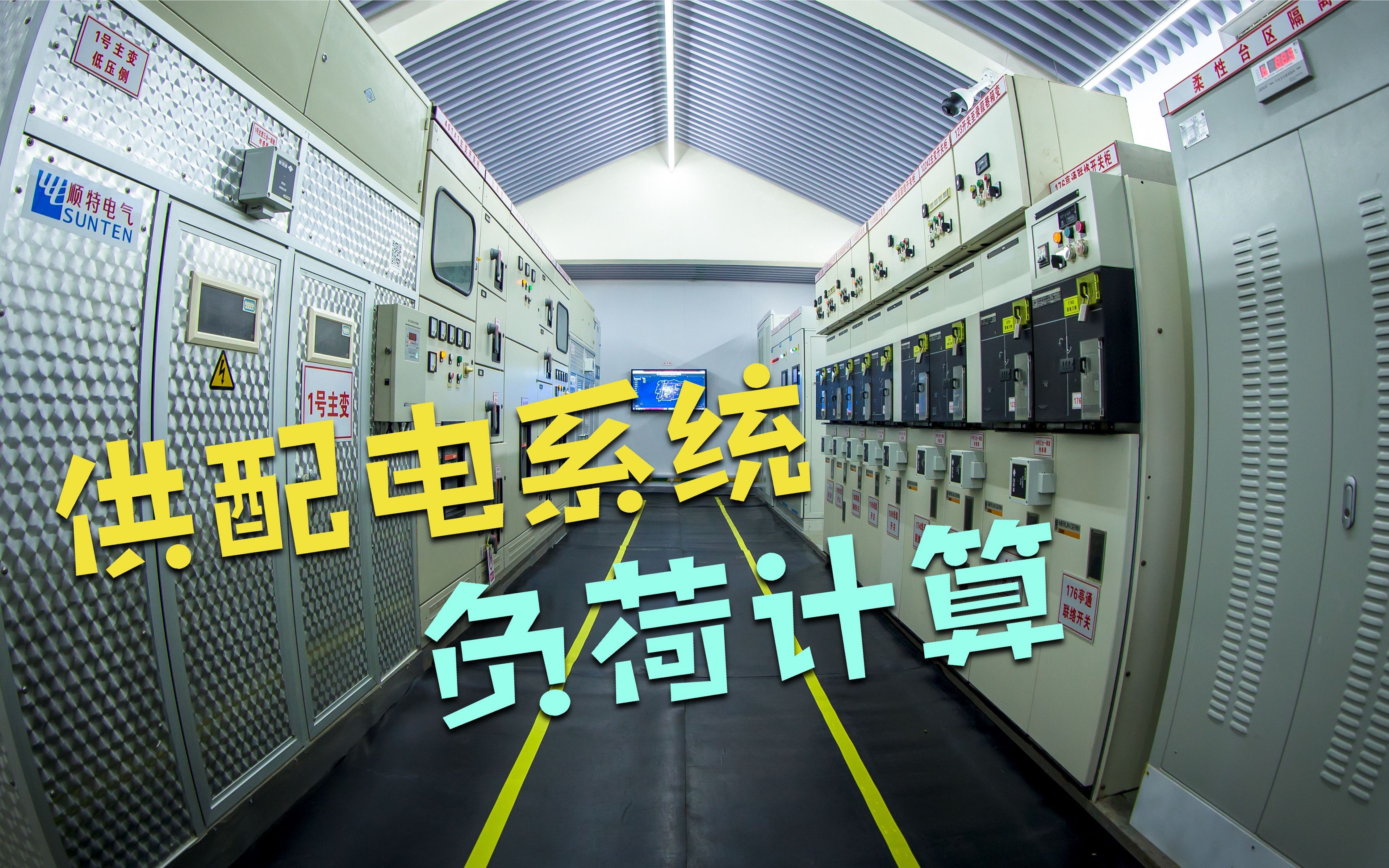 供配电系统负荷计算基础公式应用详解,电气萌新必看!