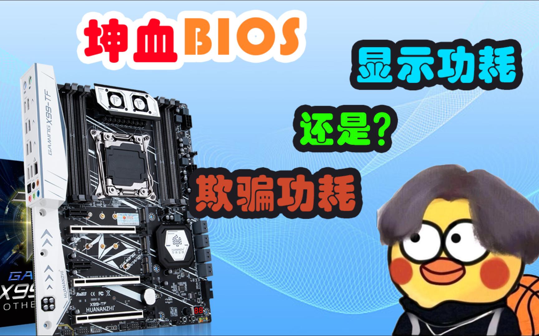 粤语-中子。X99鸡血BIOS,功耗模式和欺骗功耗模式的利与弊。