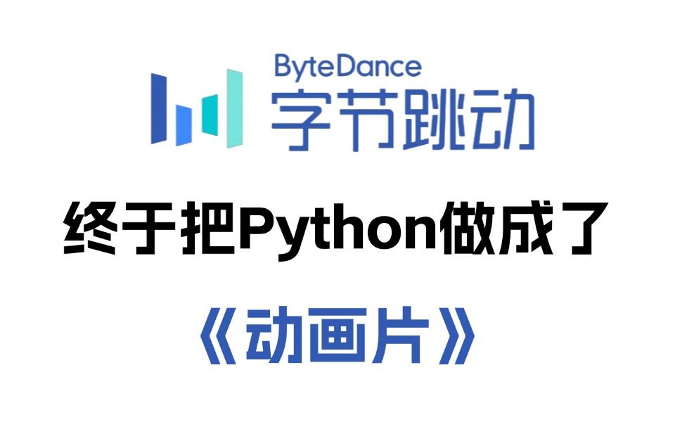 ...298集】字节大佬终于把Python整理成动画片了,2024最新Python教程!...