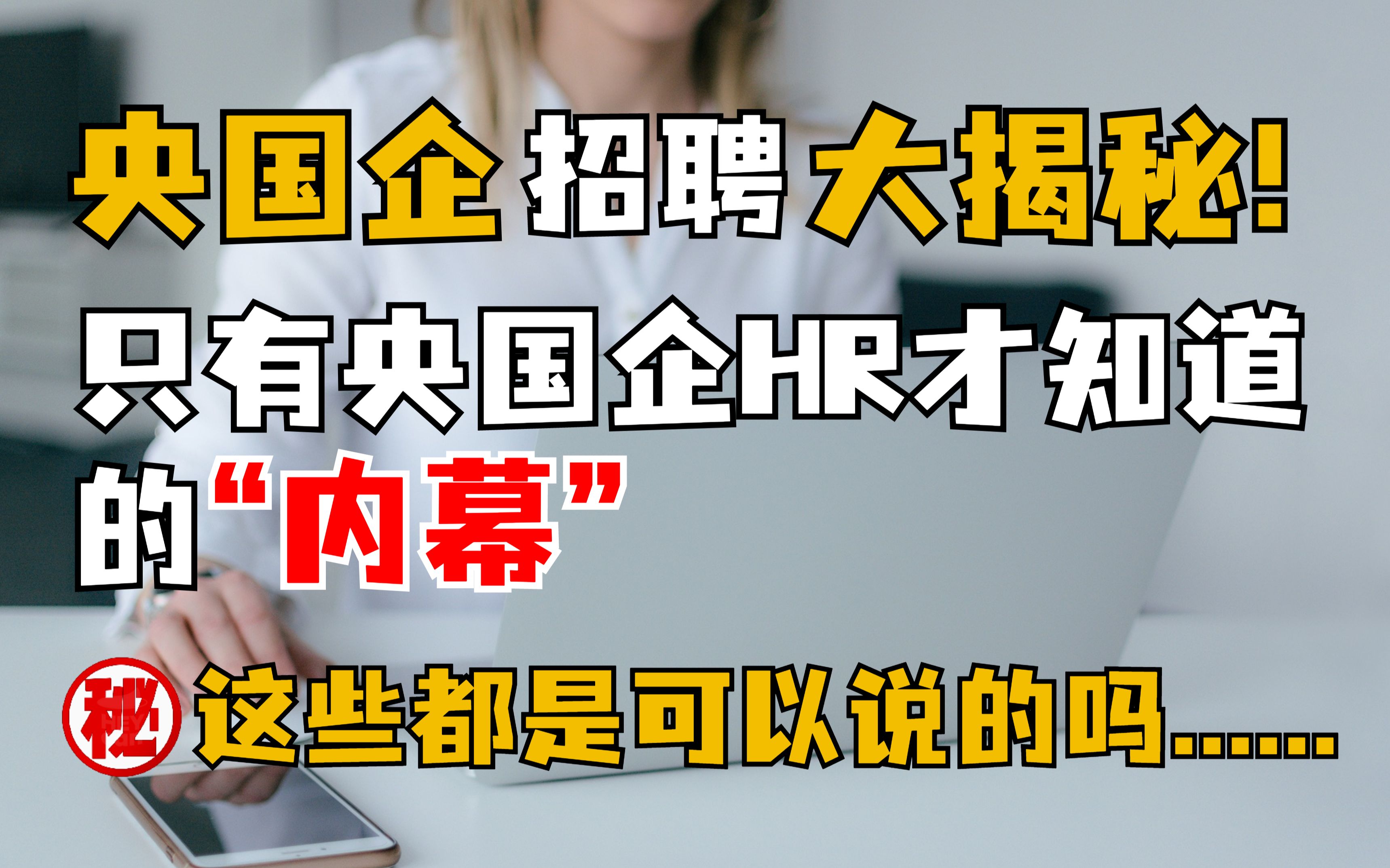 ...”,这些都是可以说的吗?校招|央企国企|应届生|求职|找工作|简历|面试