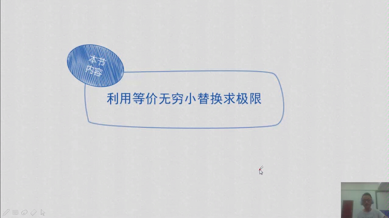 【高数大法好①零基础版】『(一)极限』利用等价无穷小替换求极限