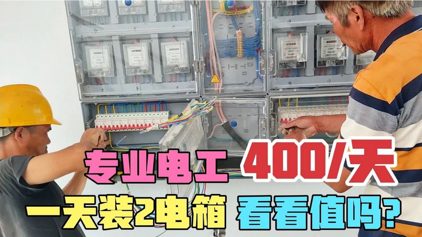400块钱一天请的水电工师傅,2个人安装1个配电箱,看看值不值?