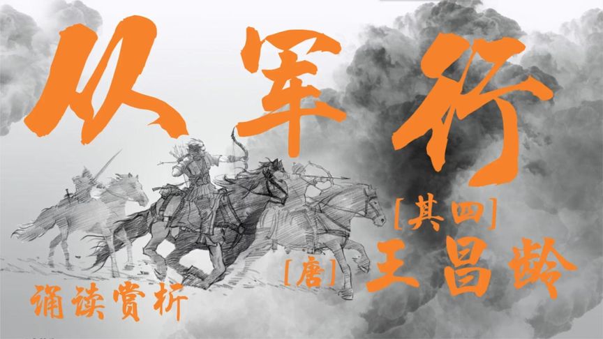 唐诗王昌龄《从军行》诵读赏析 青海长云暗雪山,孤城遥望玉门关