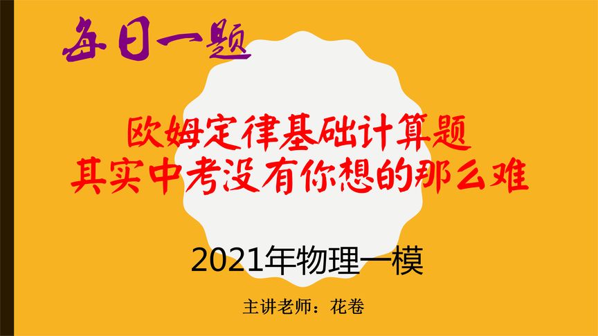 (中考电学)欧姆定律基础计算,把基础打牢了,我们再搞难题