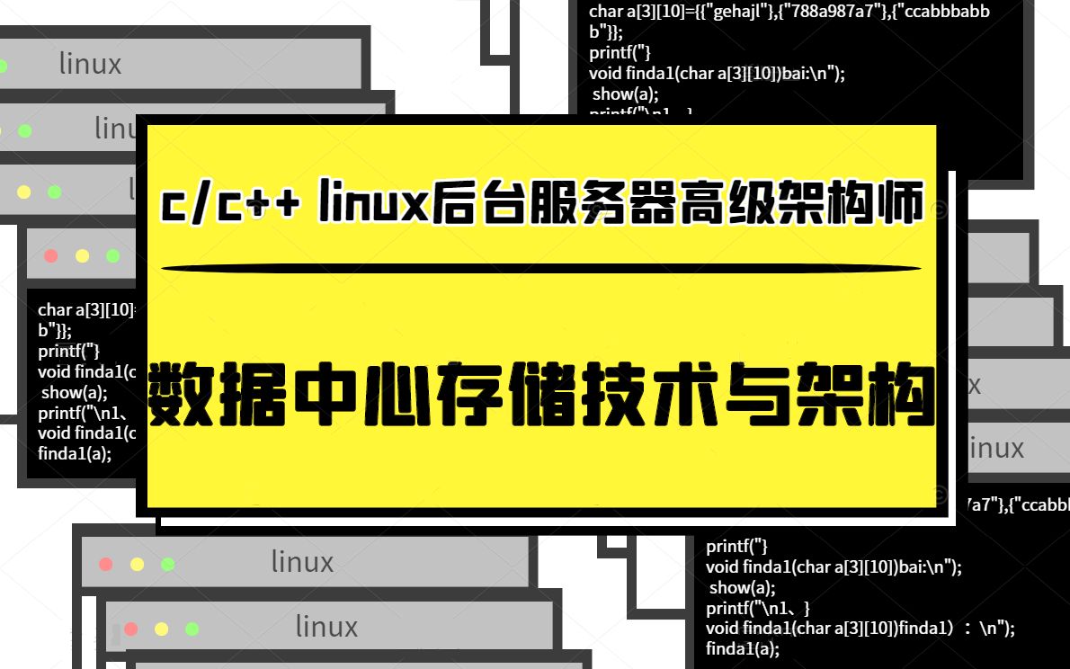 数据中心存储技术与架构|分布式存储,块存储 文件存储 对象存储,ceph,...