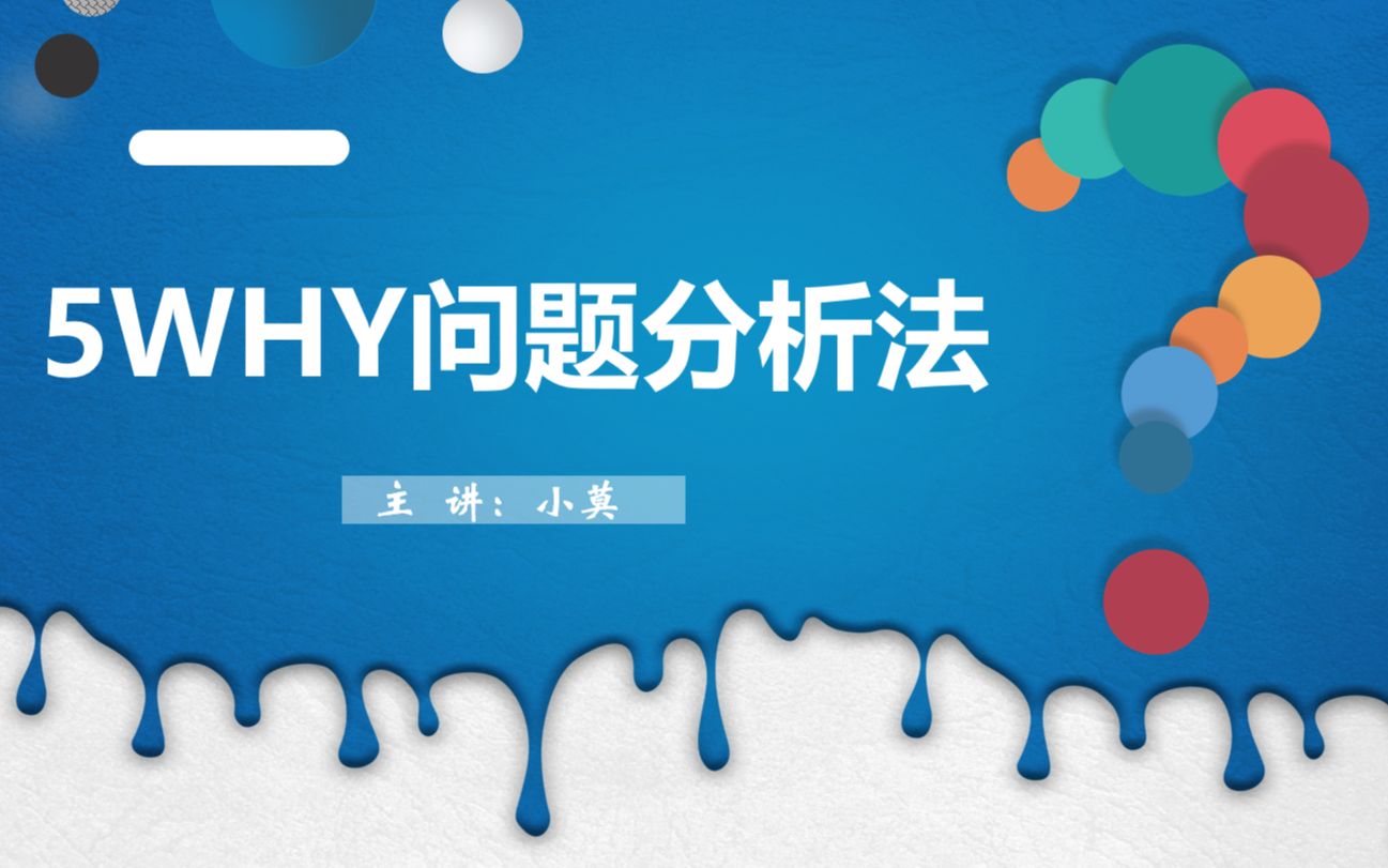 5WHY问题分析法培训PPT课件