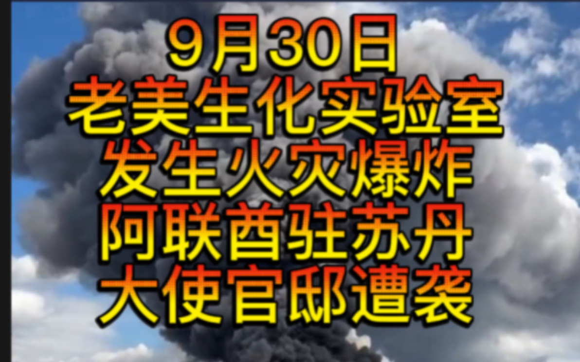 老美生化实验室发生火灾爆炸,这一次又要引发什么大流行呢?阿联酋...