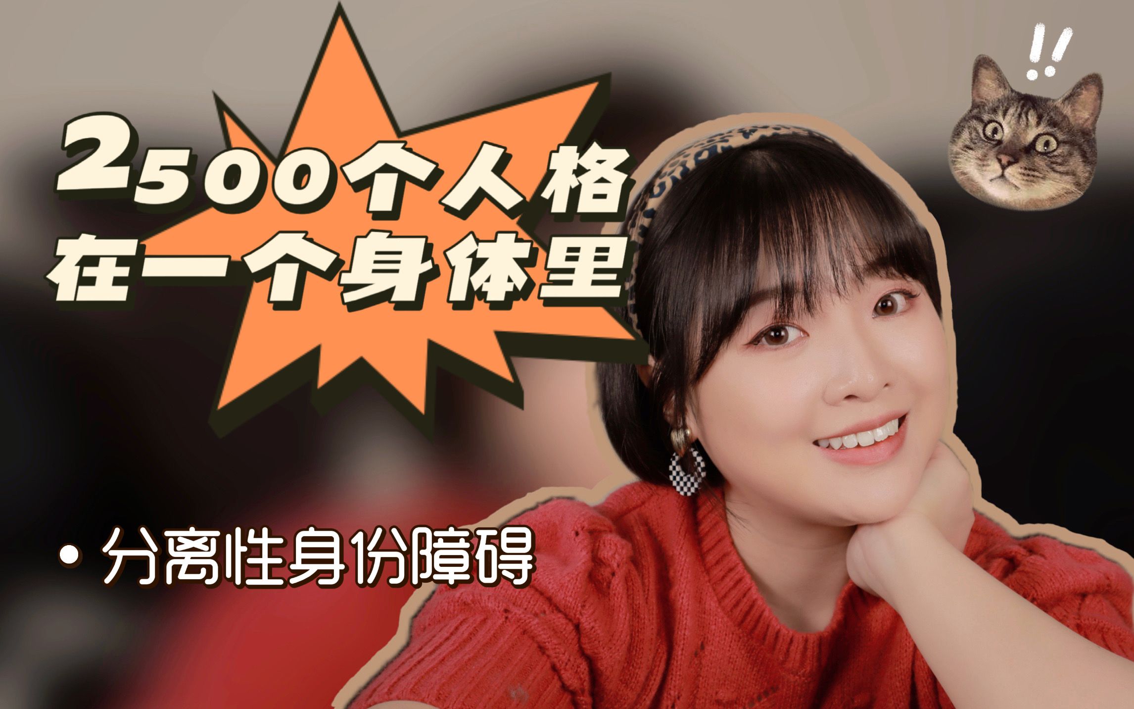 “我的身上不只有一个灵魂” | 分离性身份障碍|人格分裂|多重人格障碍