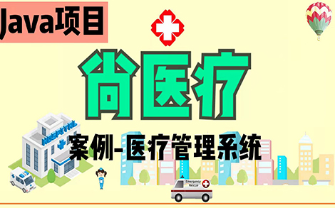 Java实战项目案例-前后端分离-医疗管理系统