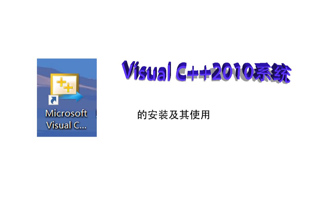 如何安装及其使用Visual C++2010系统