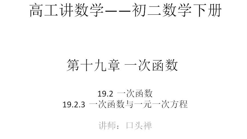 初二数下19章一次函数19.2一次函数19.2.3一次函数与一元一次方程