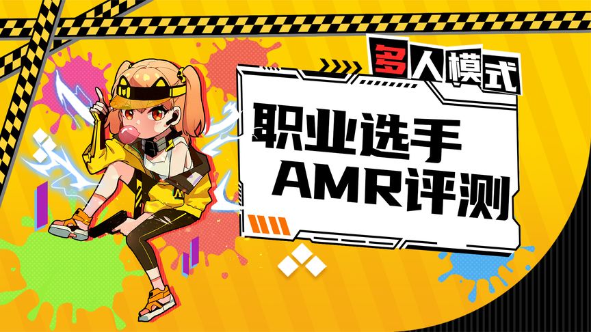 职业选手都爱用的AMR究竟有什么魔力?!