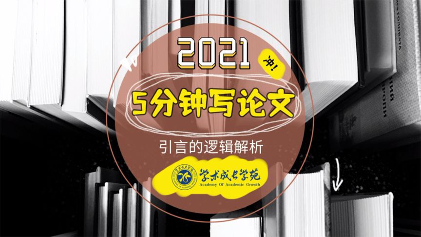 5分钟写论文——引言的逻辑解析,独家引言秘籍
