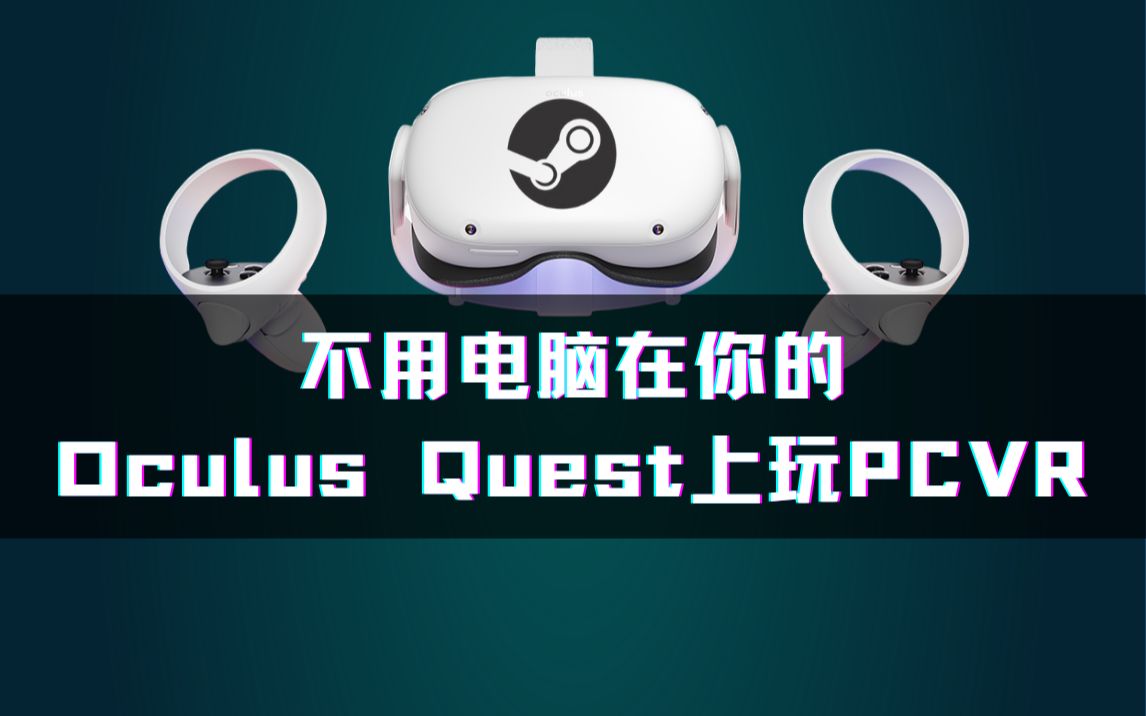 【Oculus】|教你如何不用连接电脑在你的Oculus Quest上玩steam vr