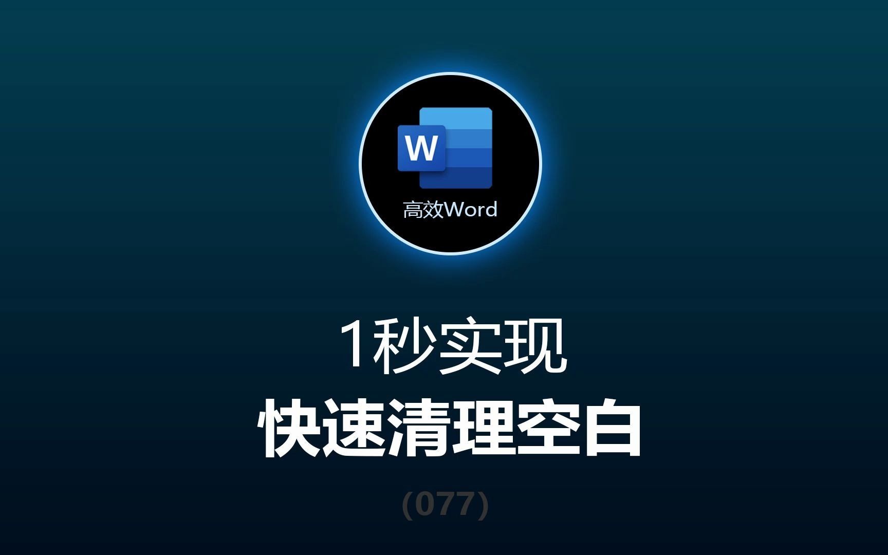 1秒清除文档空白