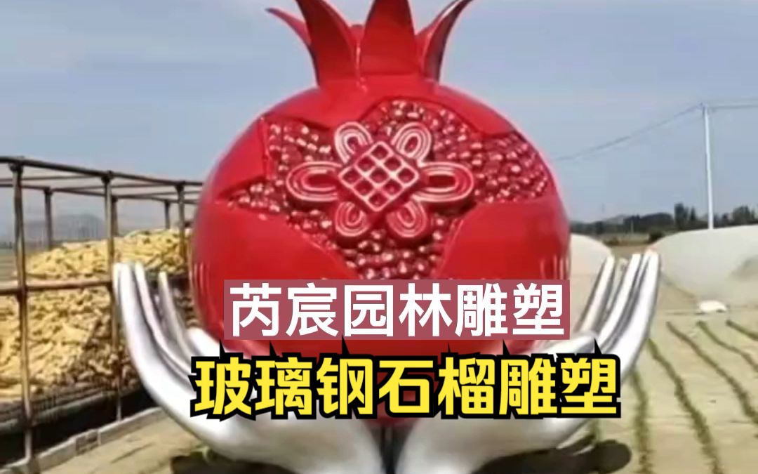玻璃钢石榴雕塑定制玻璃钢民族大团结系列雕塑定制户外大型水果雕塑...